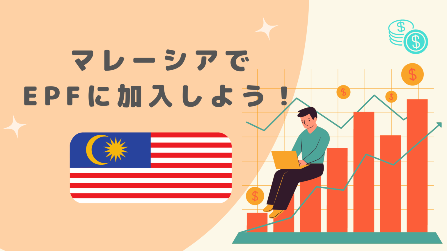 【重要】日本人労働者も加入可能！？マレーシアのEPF制度とは？ | ミライト
