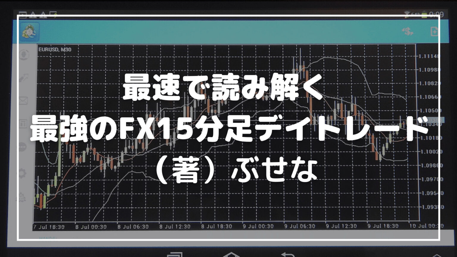 【要約】著ぶせな 最強のFX15分足デイトレードを読み解く！ | ミライト